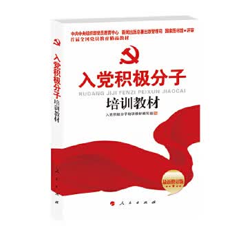 入党积极分子培训教材 9787010077215 人民出版社 《入党积极分子培训教材》编写组