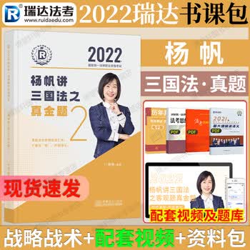 现货瑞达法考2022杨帆三国法真金题法考2022全套资料三国法杨帆真题法考真题司法考试2022全套教