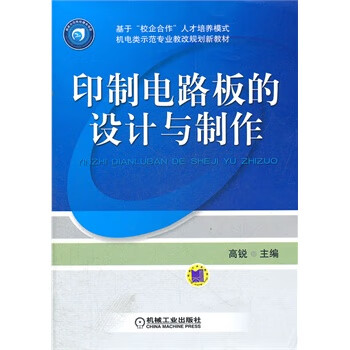 印制电路板的设计与制作 高锐 机械工业出版社