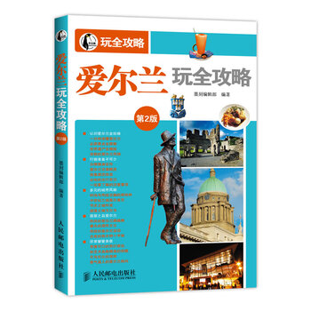 爱尔兰玩全攻略第二版 墨刻编辑部著 人民邮电出版社