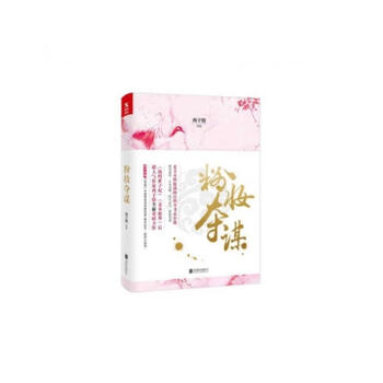 粉妆夺谋