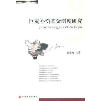 巨灾补偿基金制度研究 潘席龙 金融与投资 9787550401372