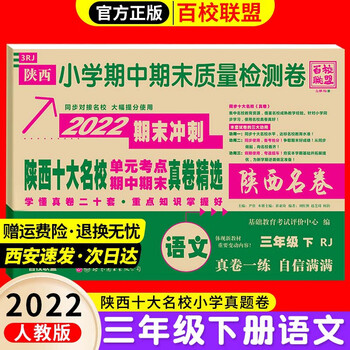 2022陕西十大名校三年级下册上册语文人教数学北师大版陕西名卷名校同步检测真卷精选名师讲解期末冲刺尖子生 西安小学名卷全练习真题全刷 语文 人教版【下册】
