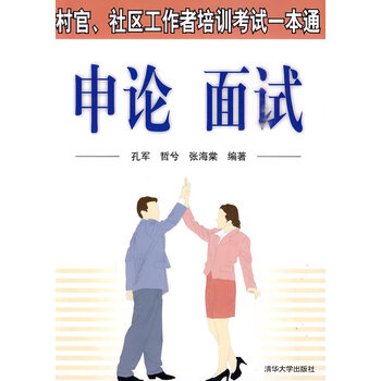 申论 面试(村官、社区工作者培训考试一本通) 孔军,哲兮,张海棠著 清华大学出版社