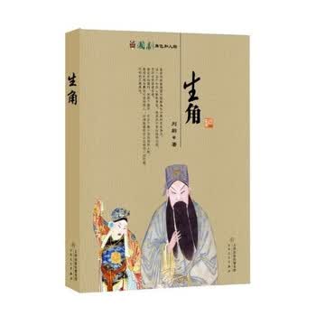 生角(国剧角色和人物)