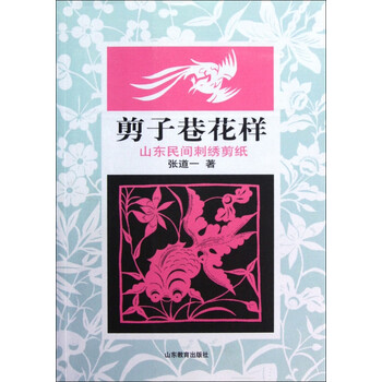 剪子巷花样(山东民间刺绣剪纸)