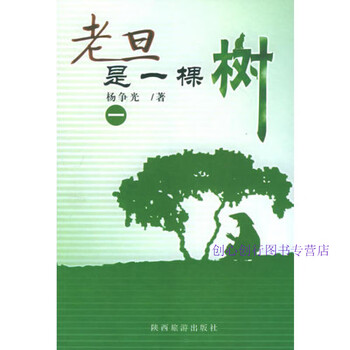 老旦是一棵树 杨争光