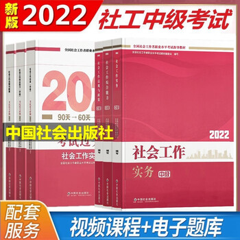 现货2022年社会工作者中级教材 社会工作者中级2022 社会工作者中级教材   社会工作师中级教材 考试过关必做 全套6本 社工中级教材2022 中国社会出版社 官方正版教材 附赠历年真题