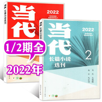 【新期2本】当代长篇小说选刊杂志2022年1.2/3.4月第1/2期 《真相小组》吕铮 现代文学阅读期刊