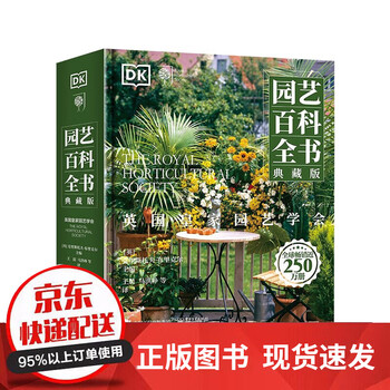 【新品】DK园艺百科全书 英国园艺学会 全彩典藏版 DK皇家园艺百科全书