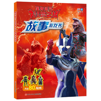 奥特银河大怪兽之战(故事游戏书)(精)