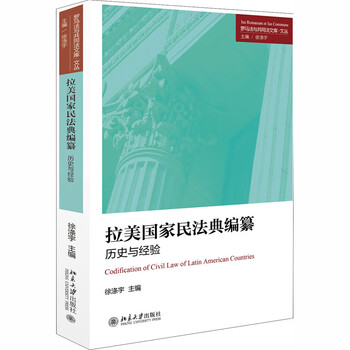 拉美国家民法典编纂 历史与经验