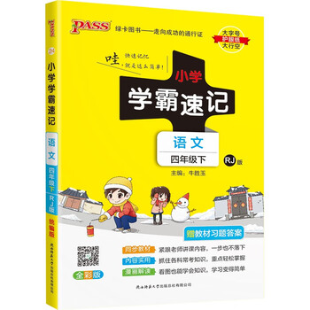 小学学霸速记 语文 四年级 下册 人教版 22春 pass绿卡图书 知识点速查速记全彩 含教材习题答案