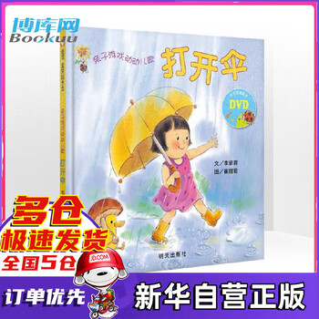 【精装硬壳】亲子游戏活动儿歌 打开伞 信谊精选图画书 3-6岁幼儿园儿童启蒙绘本