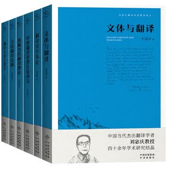 全套6册刘宓庆翻译论著精选集文体与翻译+当代翻译理论+翻译美学导论+翻译与语言+哲学中西翻译思想比较 默认系列