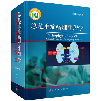 急危重症病理生理学 科学出版社 9787030372994