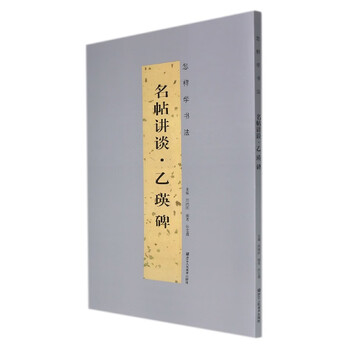 名帖讲谈(乙瑛碑)/怎样学书法