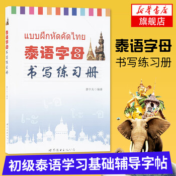 泰语字母书写练习册【新华书店】泰语练字帖泰文字帖基础辅导初级泰语学习泰国语书法字体练字泰文字帖学习泰