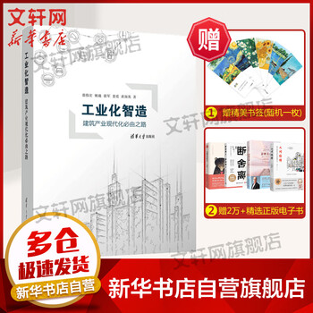 工业化智造——建筑产业现代化必由之路 张伟宏、姚巍、张军、娄霓、黄淑英 著 清华大学出版社 图书
