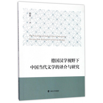 德国汉学视野下中国当代文学的译介与研究