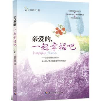 【新华正版】 亲爱的，一起幸福吧 上官昭仪 著 中国人事出版社