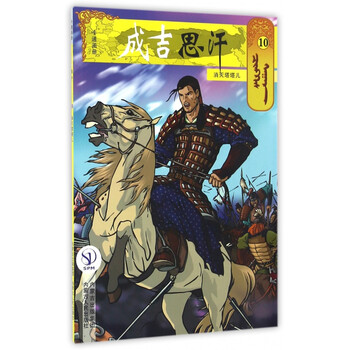 成吉思汗卡通画册(10消灭塔塔儿)