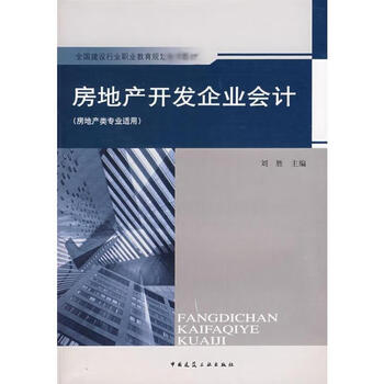 房地产开发企业会计