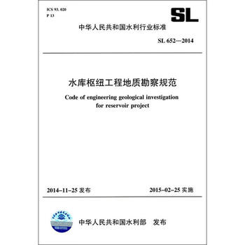 水库枢纽工程地质勘察规范 SL 652-2014