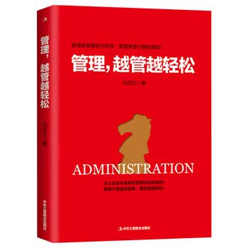 管理，越管越轻松