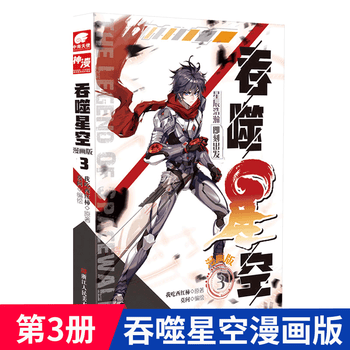 吞噬星空 漫画版  我吃西红柿原著  中南天使 人气经典幻想代表作 漫画版3