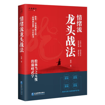 情绪流龙头战法 金融与投资 杨楠著 企业管理出版社