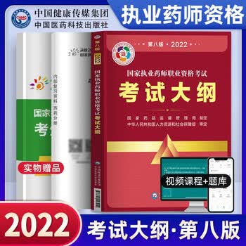 现货】2022年国家执业药师考试大纲第八版国家执业药师资格考试考试大纲职业药师考试教材辅导用书