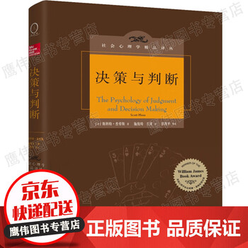 《决策与判断》（中译本修订版）