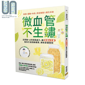 微血管不生锈 用醋+α的相乘威力 让柠檬&生姜帮你打造回龄体质 解除身体警铃 台版 根来秀行 邦联
