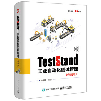 TestStand工业自动化测试管理（典藏版）