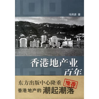 香港地产业百年 冯邦彦 著【正版书】