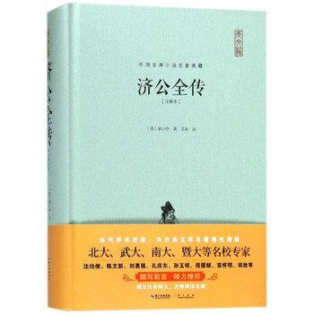 济公全传(注释本)(精)/中国古典小说名著典藏