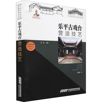 乐平古戏台营造技艺 张静静  刘托 编 书籍