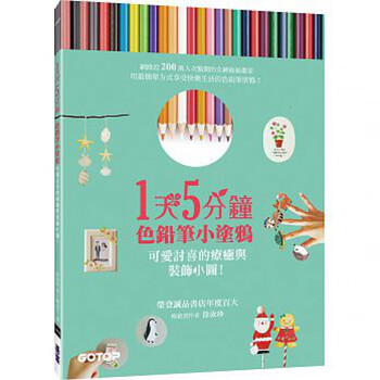 现货台版 1天5分钟色铅笔小涂鸦 可爱讨喜的疗愈与装饰小图初学入门手绘步骤技巧艺