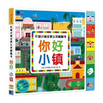 忙碌小镇全景认知翻翻书·你好小镇（邦臣小红花出品）