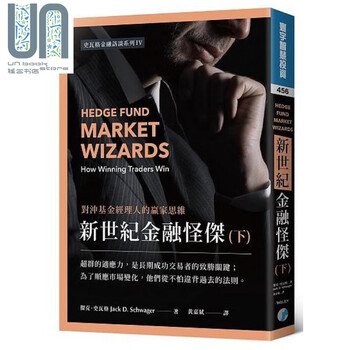 新世纪金融怪杰 对冲基金经理人的赢家思维 下 港台原版 杰克 史瓦格 寰宇 股票 证券