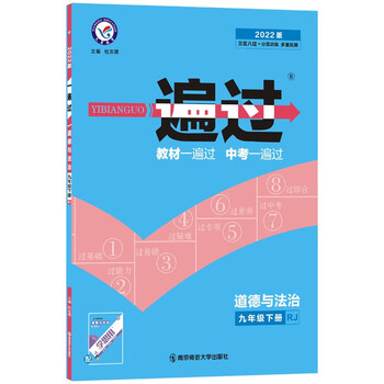 一遍过初中九年级下册 道德与法治 RJ（人教版）初三9年级同步课堂练习2022版 天星教育
