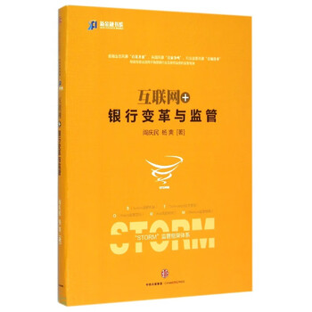 互联网+银行变革与监管/新金融书系