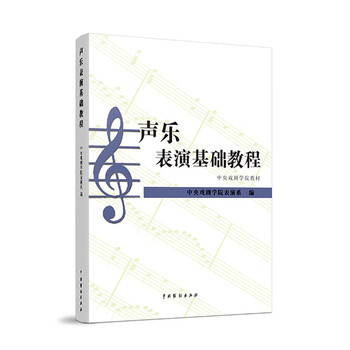 {正版新书}声乐表演基础教程9787104031475