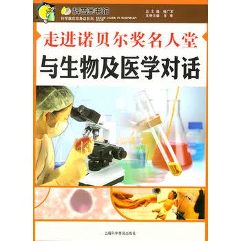 走进诺贝尔奖名人堂—与生物及医学对话 肖寒 上海科学普及出版社