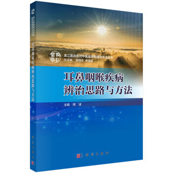 耳鼻咽喉疾病辨治思路与方法 周凌 科学出版社
