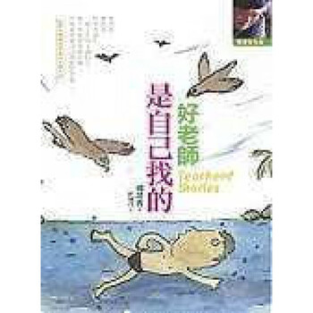 现货台版 好老师是自己找的(附光碟) 思考教与学成长与改变的意义34篇哲学故事家庭育儿