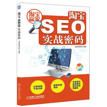 正版图书 淘宝SEO实战密码 迅途网商学院