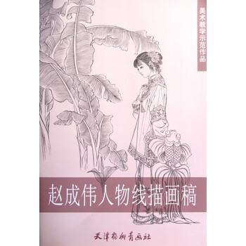 赵成伟人物线描画稿/美术教学示范作品