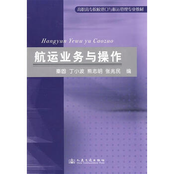 航运业务与操作【正版图书，放心下单】
